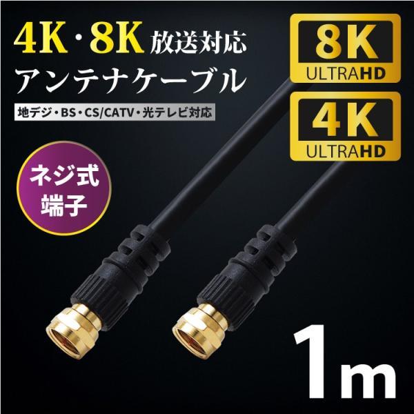 アンテナケーブルの4k 8k 対応 1ｍです。ネジ式タイプで、しっかりと密着固定