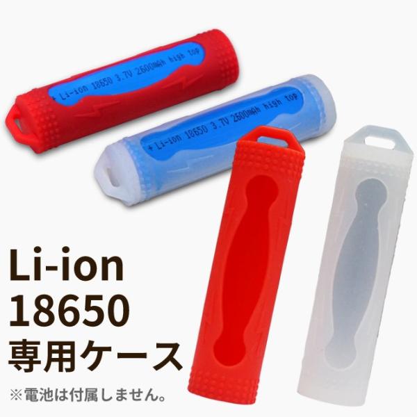 リチウム電池、18650専用の収納ケース。衝撃に強いシリコン素材でバッテリーを守る！レッド、クリアホワイトの2色から選べます。