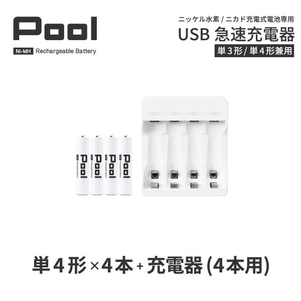 お得に始める 充電池 スターター 充電器 セット●Pool/プール 単4形電池　スタンダードモデル電池種別：ニッケル水素電池繰り返し使用可能回数：1000回容量：950mAh (Max)電圧：1.2v● USB充電器最大同時充電本数：4本入...