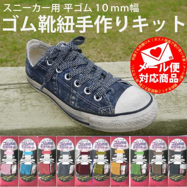 巾約10mmの平ゴム靴紐手作りキッド伸縮豊かなゴム紐だから、結んだまま靴が履ける！足にフィットして歩きやすい