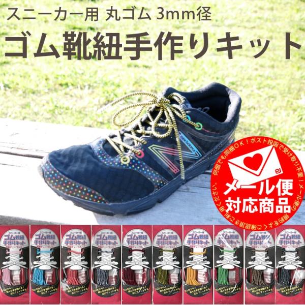 ・ゴムひもなので結んだまま靴を履くことができます。・ゴムが伸縮しますので、足にフィット！しかも靴が履きやすい！・子供やお年寄りにも便利なアイテムです。・アイロンで簡単にゴムくつひもができるキットです。・手持ちのくつをカスタマイズできもす。