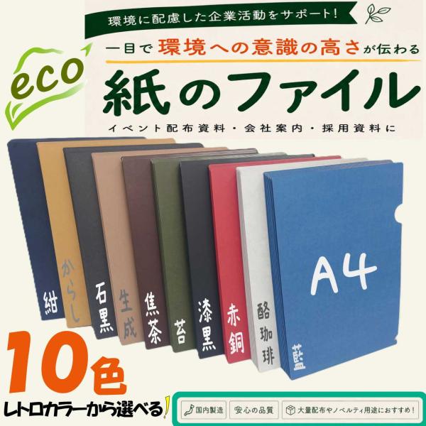 展示会、会社説明会などの資料をまとめてファイルにまとめて配布環境意識が高い紙ファイル使用をアピールecokami A4 紙製ファイルホルダー 10色から1色選べる業販セット全色類高い古紙配合率（70％〜100％）、資源再利用の第一歩古紙を配...