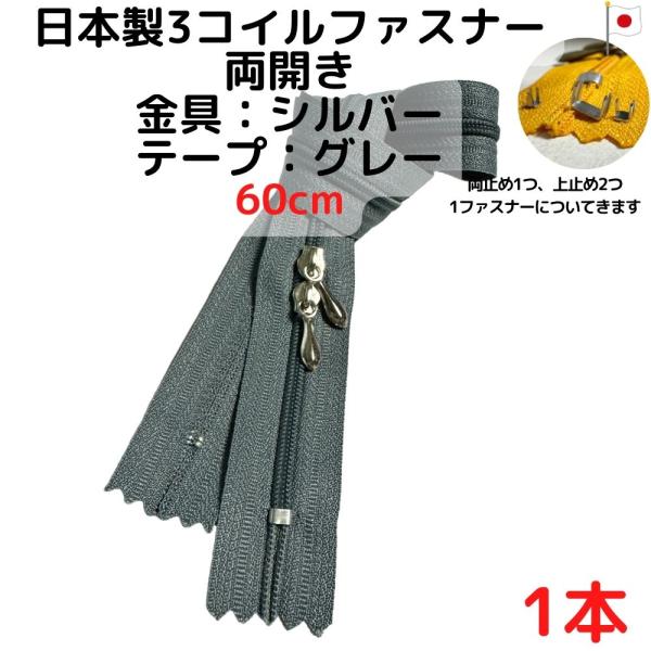 3号コイルファスナーサイズ：約60cm（全長約64cm）/テープ幅約26mm/コイル幅約4mm仕様：両開き素材：テープ・コイル....ポリエステルスライダー...亜鉛合金（検針対応ではありません）止め具...アルミニウム当店のカバンテープに...