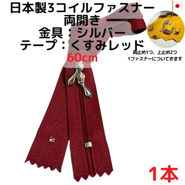 3号コイルファスナーサイズ：約60cm（全長約64cm）/テープ幅約26mm/コイル幅約4mm仕様：両開き素材：テープ・コイル....ポリエステルスライダー...亜鉛合金（検針対応ではありません）止め具...アルミニウム当店のカバンテープに...