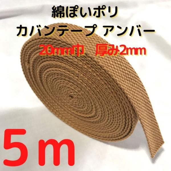 厚さ：約2mm幅：約20mm長さ：約5m素材：ポリエステル100%　テカテカせずアクリルテープに似た綿ぽい素材感原産国：中国【用途】荷締めベルト、中型犬や大型犬の首輪、肩掛けベルト、ペット用の首輪やリード、作業用ベルト、スーツケースとバック...