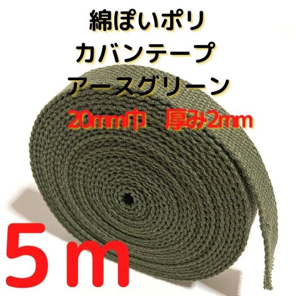 厚さ：約2mm幅：約20mm長さ：約5m素材：ポリエステル100%　テカテカせずアクリルテープに似た綿ぽい素材感原産国：中国【用途】荷締めベルト、中型犬や大型犬の首輪、肩掛けベルト、ペット用の首輪やリード、作業用ベルト、スーツケースとバック...