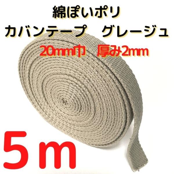 厚さ：約2mm幅：約20mm長さ：約5m素材：ポリエステル100%　テカテカせずアクリルテープに似た綿ぽい素材感原産国：中国【用途】荷締めベルト、中型犬や大型犬の首輪、肩掛けベルト、ペット用の首輪やリード、作業用ベルト、スーツケースとバック...