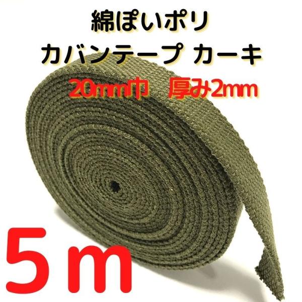 厚さ：約2mm幅：約20mm長さ：約5m素材：ポリエステル100%　テカテカせずアクリルテープに似た綿ぽい素材感原産国：中国【用途】荷締めベルト、中型犬や大型犬の首輪、肩掛けベルト、ペット用の首輪やリード、作業用ベルト、スーツケースとバック...