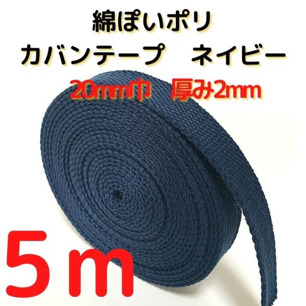 厚さ：約2mm幅：約20mm長さ：約5m素材：ポリエステル100%　テカテカせずアクリルテープに似た綿ぽい素材感原産国：中国【用途】荷締めベルト、中型犬や大型犬の首輪、肩掛けベルト、ペット用の首輪やリード、作業用ベルト、スーツケースとバック...