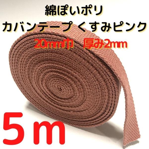 厚さ：約2mm幅：約20mm長さ：約5m素材：ポリエステル100%　テカテカせずアクリルテープに似た綿ぽい素材感原産国：中国【用途】荷締めベルト、中型犬や大型犬の首輪、肩掛けベルト、ペット用の首輪やリード、作業用ベルト、スーツケースとバック...