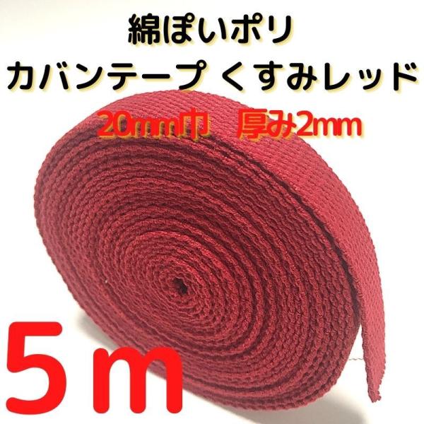 厚さ：約2mm幅：約20mm長さ：約5m素材：ポリエステル100%　テカテカせずアクリルテープに似た綿ぽい素材感原産国：中国【用途】荷締めベルト、中型犬や大型犬の首輪、肩掛けベルト、ペット用の首輪やリード、作業用ベルト、スーツケースとバック...