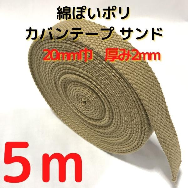 厚さ：約2mm幅：約20mm長さ：約5m素材：ポリエステル100%　テカテカせずアクリルテープに似た綿ぽい素材感原産国：中国【用途】荷締めベルト、中型犬や大型犬の首輪、肩掛けベルト、ペット用の首輪やリード、作業用ベルト、スーツケースとバック...