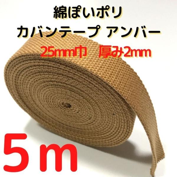 厚さ：約2mm幅：約25mm長さ：約5m素材：ポリエステル100%　テカテカせずアクリルテープに似た綿ぽい素材感原産国：中国【用途】荷締めベルト、中型犬や大型犬の首輪、肩掛けベルト、ペット用の首輪やリード、作業用ベルト、スーツケースとバック...