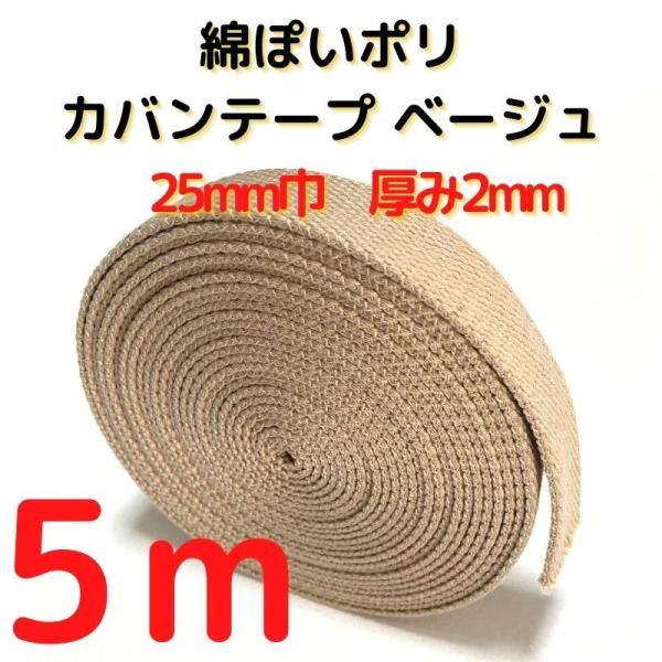 厚さ：約2mm幅：約25mm長さ：約5m素材：ポリエステル100%　テカテカせずアクリルテープに似た綿ぽい素材感原産国：中国【用途】荷締めベルト、中型犬や大型犬の首輪、肩掛けベルト、ペット用の首輪やリード、作業用ベルト、スーツケースとバック...