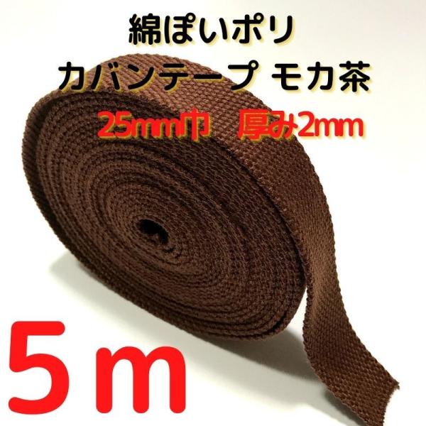 厚さ：約2mm幅：約25mm長さ：約5m素材：ポリエステル100%　テカテカせずアクリルテープに似た綿ぽい素材感原産国：中国【用途】荷締めベルト、中型犬や大型犬の首輪、肩掛けベルト、ペット用の首輪やリード、作業用ベルト、スーツケースとバック...