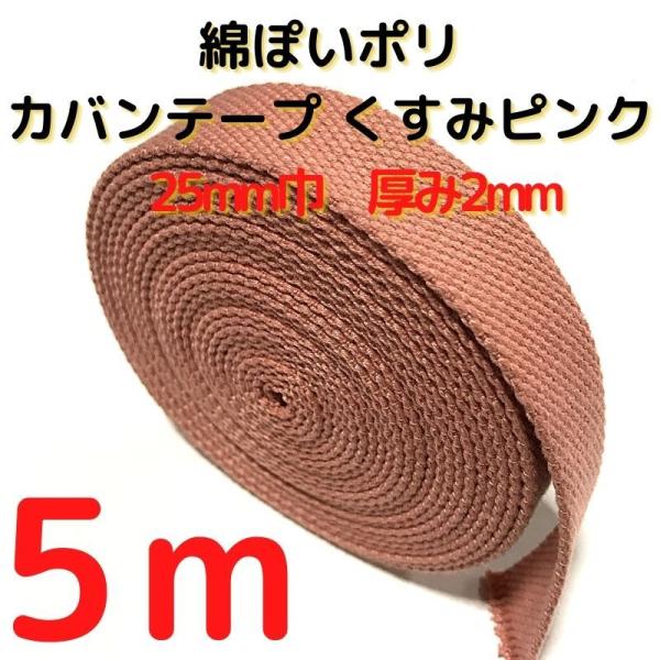 厚さ：約2mm幅：約25mm長さ：約5m素材：ポリエステル100%　テカテカせずアクリルテープに似た綿ぽい素材感原産国：中国【用途】荷締めベルト、中型犬や大型犬の首輪、肩掛けベルト、ペット用の首輪やリード、作業用ベルト、スーツケースとバック...