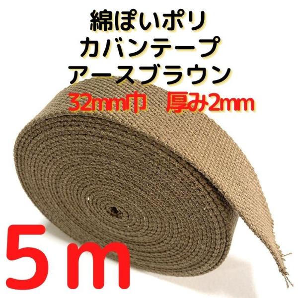 厚さ：約2mm幅：約32mm長さ：約5m素材：ポリエステル100%　テカテカせずアクリルテープに似た綿ぽい素材感原産国：中国【用途】荷締めベルト、中型犬や大型犬の首輪、肩掛けベルト、ペット用の首輪やリード、作業用ベルト、スーツケースとバック...