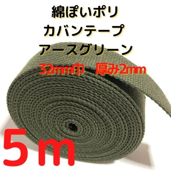 厚さ：約2mm幅：約32mm長さ：約5m素材：ポリエステル100%　テカテカせずアクリルテープに似た綿ぽい素材感原産国：中国【用途】荷締めベルト、中型犬や大型犬の首輪、肩掛けベルト、ペット用の首輪やリード、作業用ベルト、スーツケースとバック...
