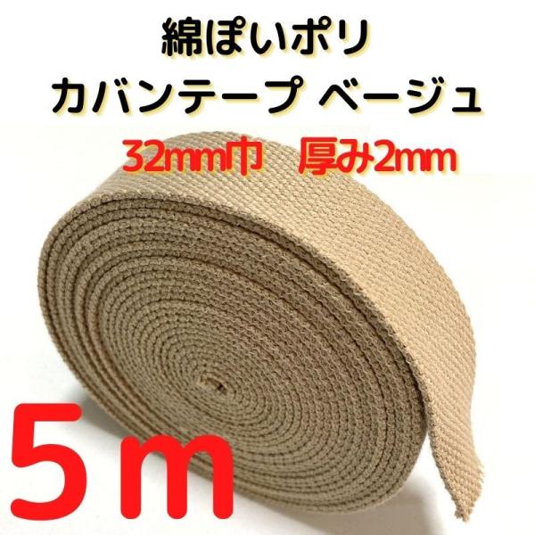 厚さ：約2mm幅：約32mm長さ：約5m素材：ポリエステル100%　テカテカせずアクリルテープに似た綿ぽい素材感原産国：中国【用途】荷締めベルト、中型犬や大型犬の首輪、肩掛けベルト、ペット用の首輪やリード、作業用ベルト、スーツケースとバック...
