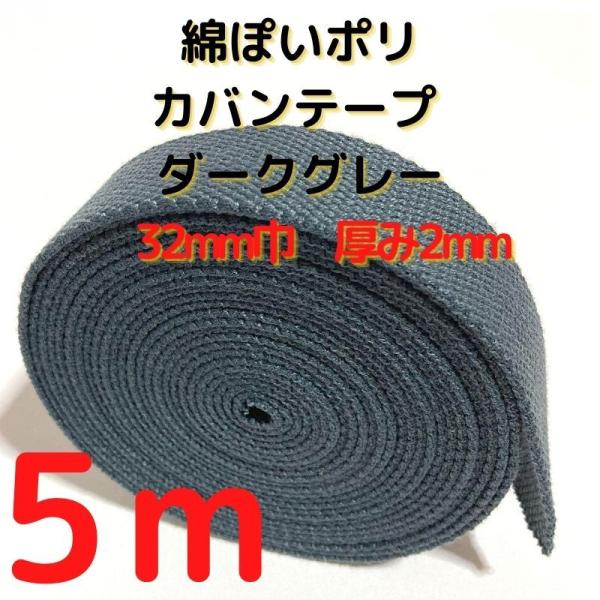 厚さ：約2mm幅：約32mm長さ：約5m素材：ポリエステル100%　テカテカせずアクリルテープに似た綿ぽい素材感原産国：中国【用途】荷締めベルト、中型犬や大型犬の首輪、肩掛けベルト、ペット用の首輪やリード、作業用ベルト、スーツケースとバック...