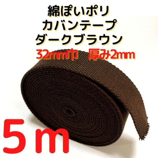 厚さ：約2mm幅：約32mm長さ：約5m素材：ポリエステル100%　テカテカせずアクリルテープに似た綿ぽい素材感原産国：中国【用途】荷締めベルト、中型犬や大型犬の首輪、肩掛けベルト、ペット用の首輪やリード、作業用ベルト、スーツケースとバック...