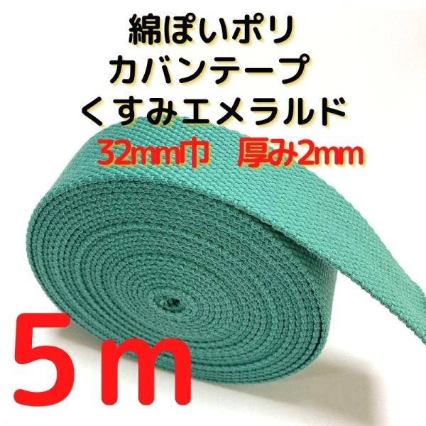 厚さ：約2mm幅：約32mm長さ：約5m素材：ポリエステル100%　テカテカせずアクリルテープに似た綿ぽい素材感原産国：中国【用途】荷締めベルト、中型犬や大型犬の首輪、肩掛けベルト、ペット用の首輪やリード、作業用ベルト、スーツケースとバック...