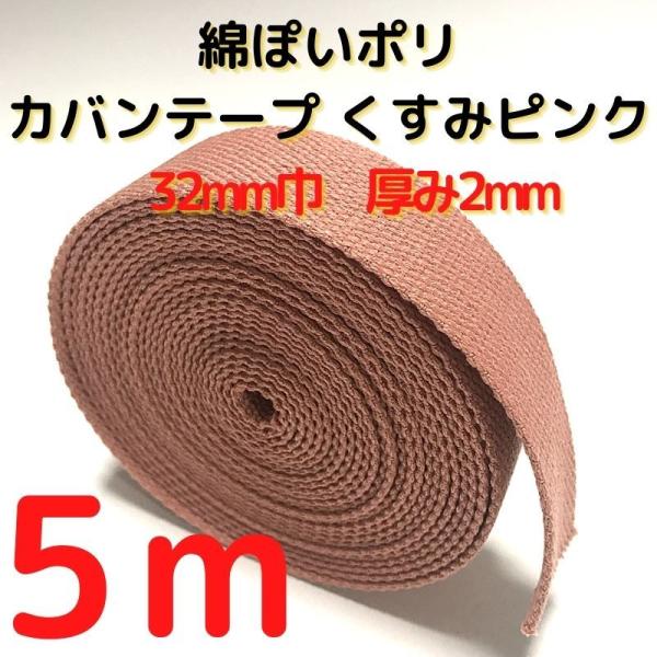 厚さ：約2mm幅：約32mm長さ：約5m素材：ポリエステル100%　テカテカせずアクリルテープに似た綿ぽい素材感原産国：中国【用途】荷締めベルト、中型犬や大型犬の首輪、肩掛けベルト、ペット用の首輪やリード、作業用ベルト、スーツケースとバック...