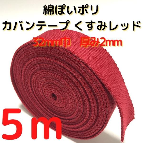 厚さ：約2mm幅：約32mm長さ：約5m素材：ポリエステル100%　テカテカせずアクリルテープに似た綿ぽい素材感原産国：中国【用途】荷締めベルト、中型犬や大型犬の首輪、肩掛けベルト、ペット用の首輪やリード、作業用ベルト、スーツケースとバック...