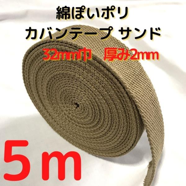 厚さ：約2mm幅：約32mm長さ：約5m素材：ポリエステル100%　テカテカせずアクリルテープに似た綿ぽい素材感原産国：中国【用途】荷締めベルト、中型犬や大型犬の首輪、肩掛けベルト、ペット用の首輪やリード、作業用ベルト、スーツケースとバック...