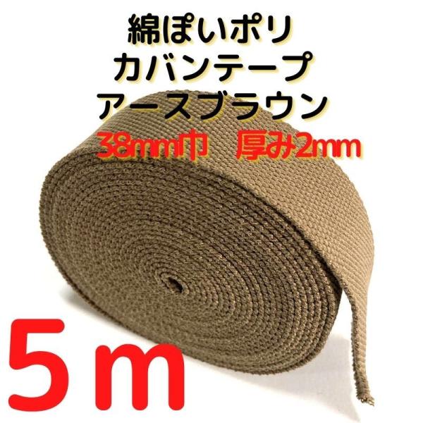 厚さ：約2mm幅：約38mm長さ：約5m素材：ポリエステル100%　テカテカせずアクリルテープに似た綿ぽい素材感原産国：中国【用途】荷締めベルト、中型犬や大型犬の首輪、肩掛けベルト、ペット用の首輪やリード、作業用ベルト、スーツケースとバック...