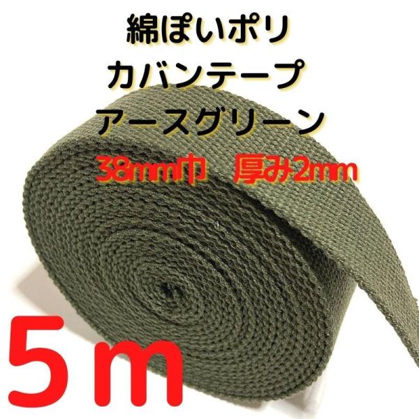 厚さ：約2mm幅：約38mm長さ：約5m素材：ポリエステル100%　テカテカせずアクリルテープに似た綿ぽい素材感原産国：中国【用途】荷締めベルト、中型犬や大型犬の首輪、肩掛けベルト、ペット用の首輪やリード、作業用ベルト、スーツケースとバック...