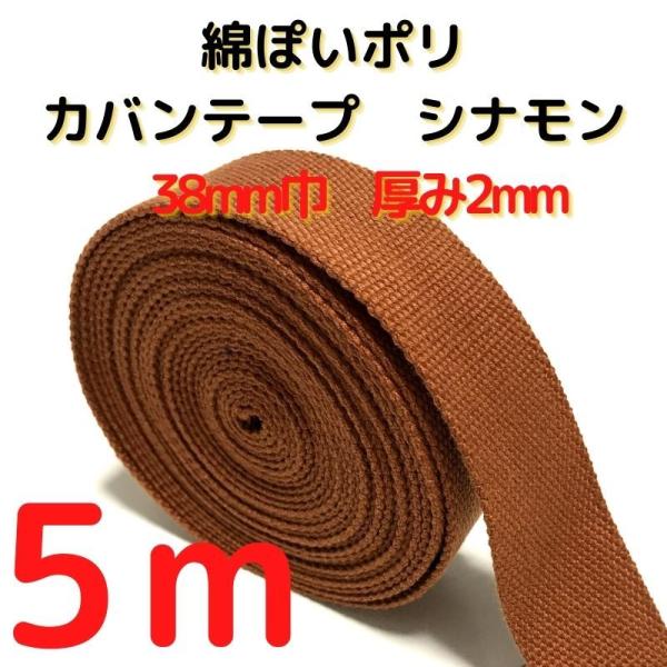 厚さ：約2mm幅：約38mm長さ：約5m素材：ポリエステル100%　テカテカせずアクリルテープに似た綿ぽい素材感原産国：中国【用途】荷締めベルト、中型犬や大型犬の首輪、肩掛けベルト、ペット用の首輪やリード、作業用ベルト、スーツケースとバック...