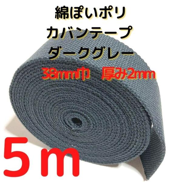 厚さ：約2mm幅：約38mm長さ：約5m素材：ポリエステル100%　テカテカせずアクリルテープに似た綿ぽい素材感原産国：中国【用途】荷締めベルト、中型犬や大型犬の首輪、肩掛けベルト、ペット用の首輪やリード、作業用ベルト、スーツケースとバック...