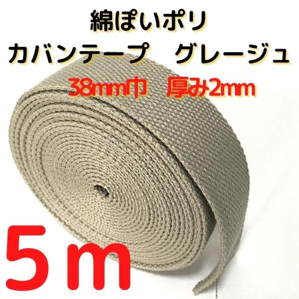 厚さ：約2mm幅：約38mm長さ：約5m素材：ポリエステル100%　テカテカせずアクリルテープに似た綿ぽい素材感原産国：中国【用途】荷締めベルト、中型犬や大型犬の首輪、肩掛けベルト、ペット用の首輪やリード、作業用ベルト、スーツケースとバック...