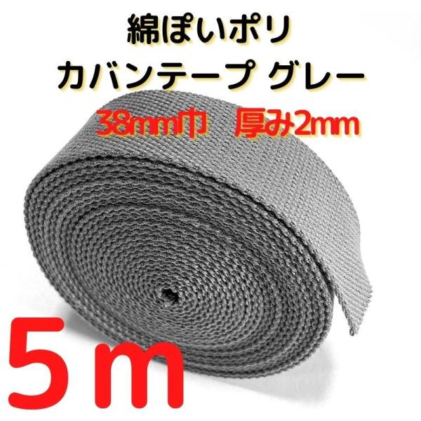 厚さ：約2mm幅：約38mm長さ：約5m素材：ポリエステル100%　テカテカせずアクリルテープに似た綿ぽい素材感原産国：中国【用途】荷締めベルト、中型犬や大型犬の首輪、肩掛けベルト、ペット用の首輪やリード、作業用ベルト、スーツケースとバック...