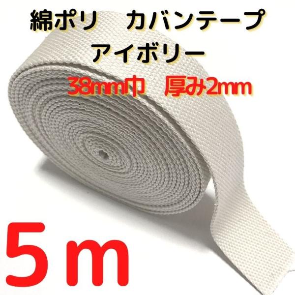 厚さ：約2mm幅：約38mm長さ：約5m素材：ポリエステル100%　テカテカせずアクリルテープに似た綿ぽい素材感原産国：中国【用途】荷締めベルト、中型犬や大型犬の首輪、肩掛けベルト、ペット用の首輪やリード、作業用ベルト、スーツケースとバック...