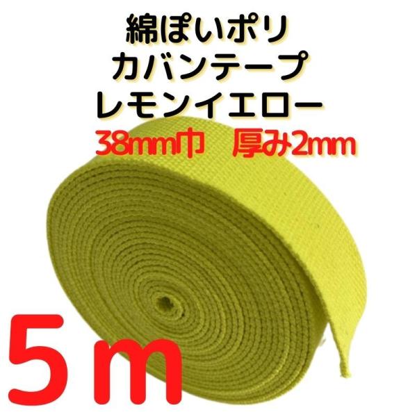 厚さ：約2mm幅：約38mm長さ：約5m素材：ポリエステル100%　テカテカせずアクリルテープに似た綿ぽい素材感原産国：中国【用途】荷締めベルト、中型犬や大型犬の首輪、肩掛けベルト、ペット用の首輪やリード、作業用ベルト、スーツケースとバック...