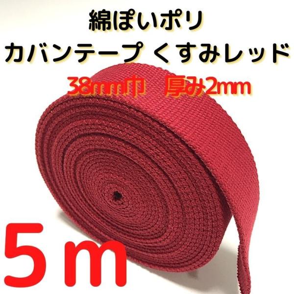 厚さ：約2mm幅：約38mm長さ：約5m素材：ポリエステル100%　テカテカせずアクリルテープに似た綿ぽい素材感原産国：中国【用途】荷締めベルト、中型犬や大型犬の首輪、肩掛けベルト、ペット用の首輪やリード、作業用ベルト、スーツケースとバック...