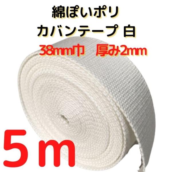 厚さ：約2mm幅：約38mm長さ：約5m素材：ポリエステル100%　テカテカせずアクリルテープに似た綿ぽい素材感原産国：中国【用途】荷締めベルト、中型犬や大型犬の首輪、肩掛けベルト、ペット用の首輪やリード、作業用ベルト、スーツケースとバック...