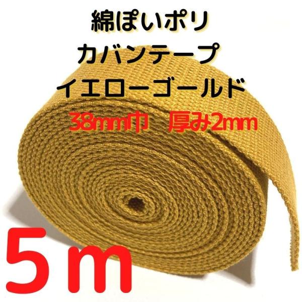 厚さ：約2mm幅：約38mm長さ：約5m素材：ポリエステル100%　テカテカせずアクリルテープに似た綿ぽい素材感原産国：中国【用途】荷締めベルト、中型犬や大型犬の首輪、肩掛けベルト、ペット用の首輪やリード、作業用ベルト、スーツケースとバック...