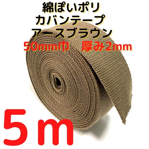 厚さ：約2mm幅：約50mm長さ：約5m素材：ポリエステル100%　テカテカせずアクリルテープに似た綿ぽい素材感原産国：中国【用途】荷締めベルト、中型犬や大型犬の首輪、肩掛けベルト、ペット用の首輪やリード、作業用ベルト、スーツケースとバック...