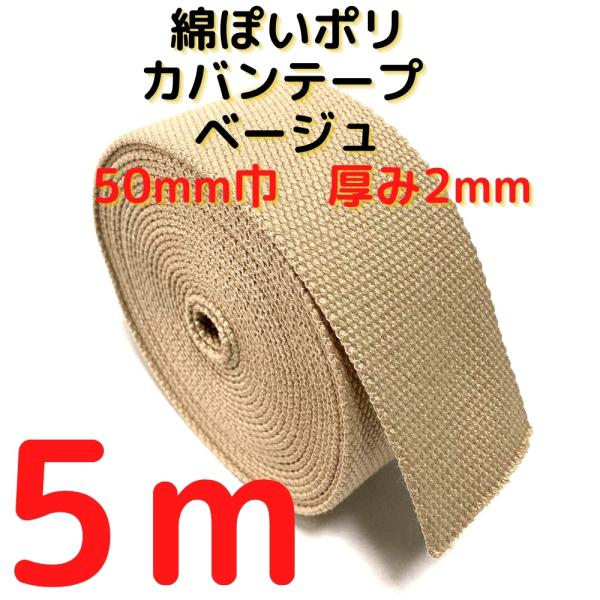 厚さ：約2mm幅：約50mm長さ：約5m素材：ポリエステル100%　テカテカせずアクリルテープに似た綿ぽい素材感原産国：中国【用途】荷締めベルト、中型犬や大型犬の首輪、肩掛けベルト、ペット用の首輪やリード、作業用ベルト、スーツケースとバック...