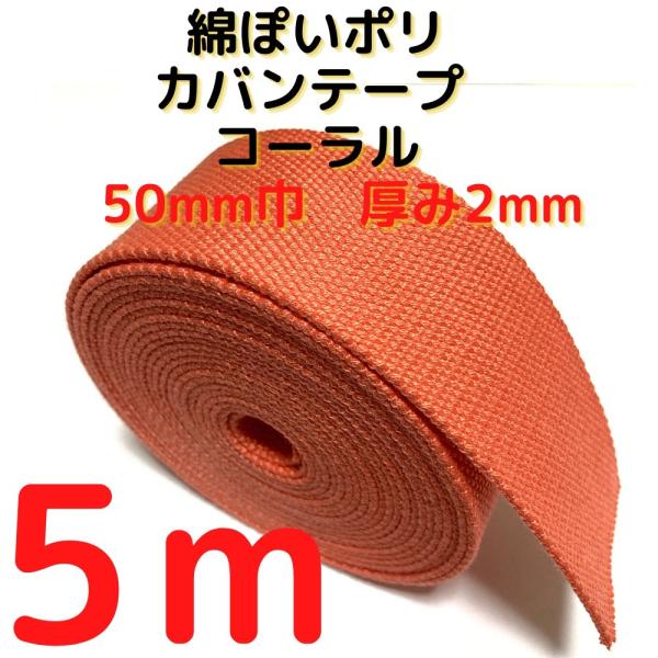 厚さ：約2mm幅：約50mm長さ：約5m素材：ポリエステル100%　テカテカせずアクリルテープに似た綿ぽい素材感原産国：中国【用途】荷締めベルト、中型犬や大型犬の首輪、肩掛けベルト、ペット用の首輪やリード、作業用ベルト、スーツケースとバック...