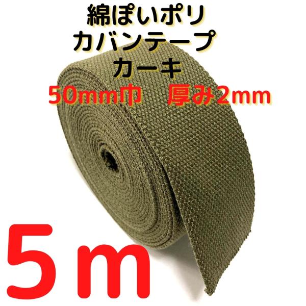 厚さ：約2mm幅：約50mm長さ：約5m素材：ポリエステル100%　テカテカせずアクリルテープに似た綿ぽい素材感原産国：中国【用途】荷締めベルト、中型犬や大型犬の首輪、肩掛けベルト、ペット用の首輪やリード、作業用ベルト、スーツケースとバック...