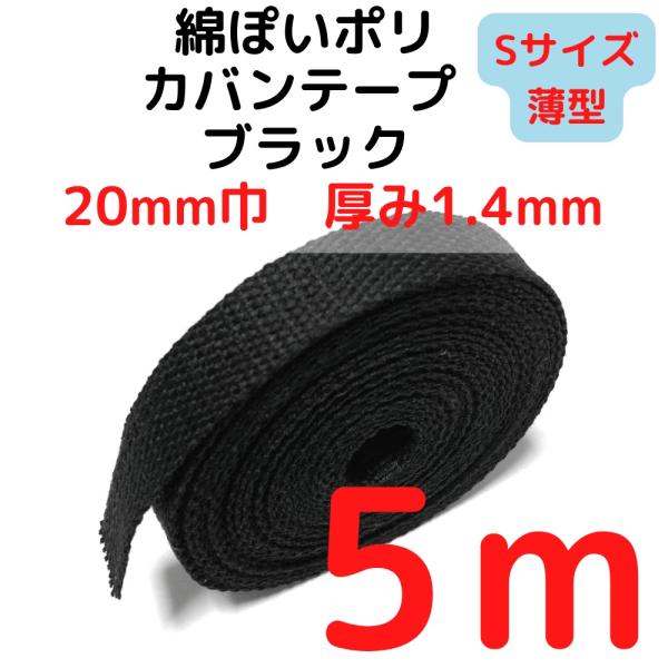 厚さ：約1.4mm（Sサイズ）薄手幅：約20mm長さ：約5m素材：ポリエステル100%　テカテカせずアクリルテープに似た綿ぽい素材感原産国：中国【用途】荷締めベルト、中型犬や大型犬の首輪、肩掛けベルト、ペット用の首輪やリード、作業用ベルト、...