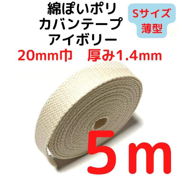 厚さ：約1.4mm（Sサイズ）薄手幅：約20mm長さ：約5m素材：ポリエステル100%　テカテカせずアクリルテープに似た綿ぽい素材感原産国：中国【用途】荷締めベルト、中型犬や大型犬の首輪、肩掛けベルト、ペット用の首輪やリード、作業用ベルト、...