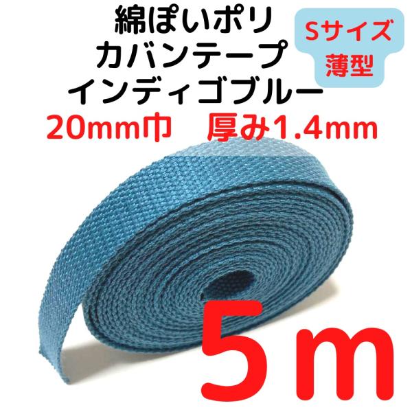 厚さ：約1.4mm（Sサイズ）薄手幅：約20mm長さ：約5m素材：ポリエステル100%　テカテカせずアクリルテープに似た綿ぽい素材感原産国：中国【用途】荷締めベルト、中型犬や大型犬の首輪、肩掛けベルト、ペット用の首輪やリード、作業用ベルト、...