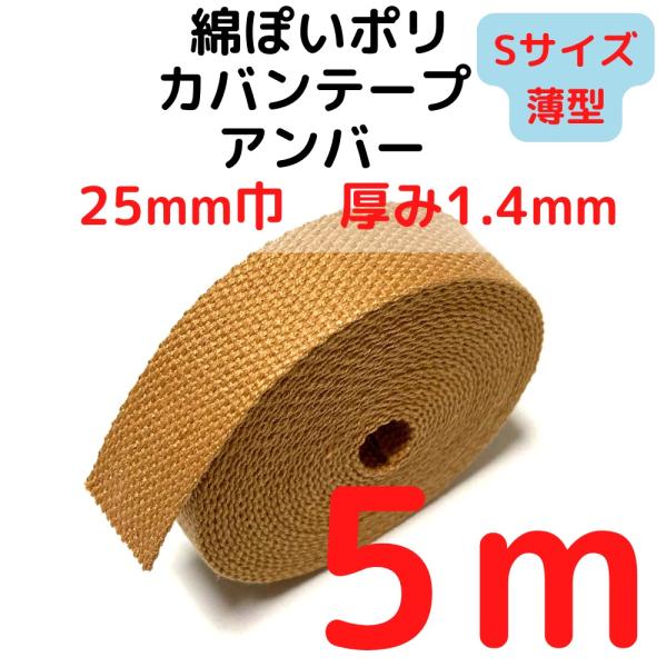 厚さ：約1.4mm（Sサイズ）薄手幅：約25mm長さ：約5m素材：ポリエステル100%　テカテカせずアクリルテープに似た綿ぽい素材感原産国：中国【用途】荷締めベルト、中型犬や大型犬の首輪、肩掛けベルト、ペット用の首輪やリード、作業用ベルト、...