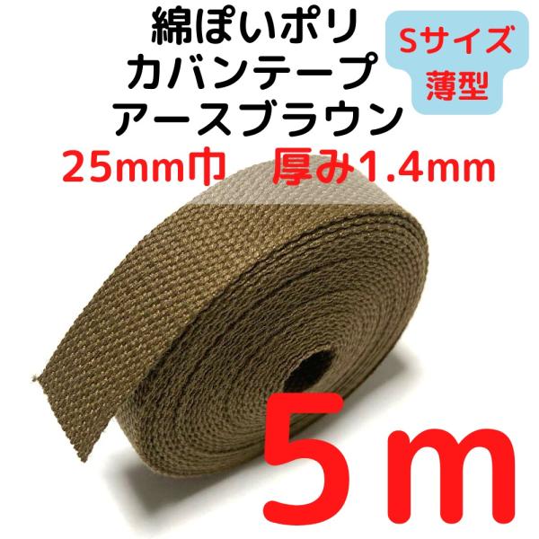 厚さ：約1.4mm（Sサイズ）薄手幅：約25mm長さ：約5m素材：ポリエステル100%　テカテカせずアクリルテープに似た綿ぽい素材感原産国：中国【用途】荷締めベルト、中型犬や大型犬の首輪、肩掛けベルト、ペット用の首輪やリード、作業用ベルト、...