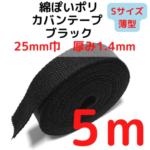 厚さ：約1.4mm（Sサイズ）薄手幅：約25mm長さ：約5m素材：ポリエステル100%　テカテカせずアクリルテープに似た綿ぽい素材感原産国：中国【用途】荷締めベルト、中型犬や大型犬の首輪、肩掛けベルト、ペット用の首輪やリード、作業用ベルト、...